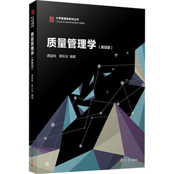 质量管理学(第4版) 图书