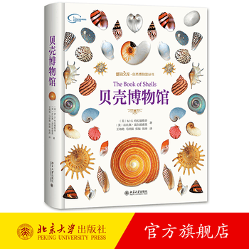 贝壳博物馆（赠品盒装版） 北京大学旗舰店正版