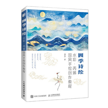 四季诗绘水彩丙烯国风手绘创作教程