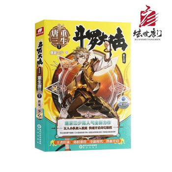 现货炫世唐门官方重生唐三7唐家三少自营斗罗大陆第五部玄幻小说