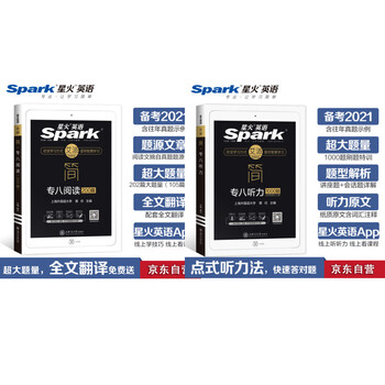 星火英语 专八阅读+专八听力（京东套装共2册）