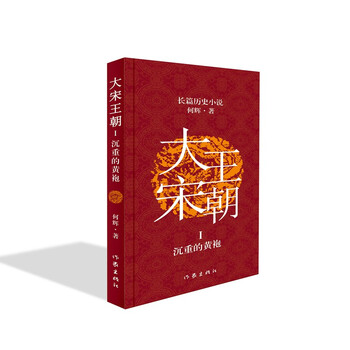 大宋王朝：沉重的黄袍（从小说中品读历史轨迹）