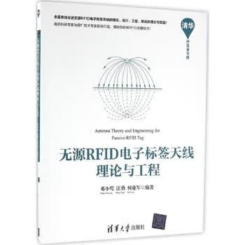 无源RFID电子标签天线理论与工程