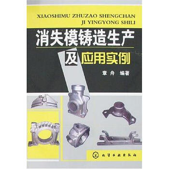 消失模铸造生产及应用实例 章舟 化学工业出版社 9787122003201