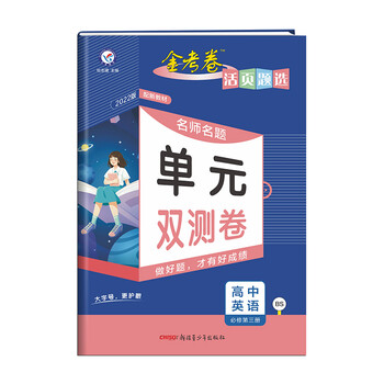 活页题选 名师名题单元双测卷 必修 第三册 英语 BS （北师版新教材）高一下册同步2022版天