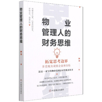 物业管理人的财务思维 钟冶
