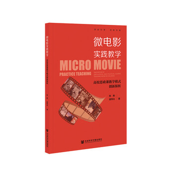 微电影实践教学：高校思政课教学模式创新探析