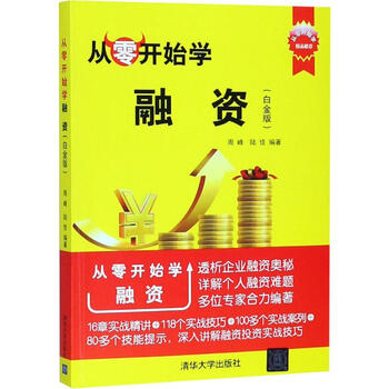 从零开始学融资(白金版) 周峰,陆佳 编 书籍
