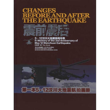 震前震后 田捷砚 作 书籍