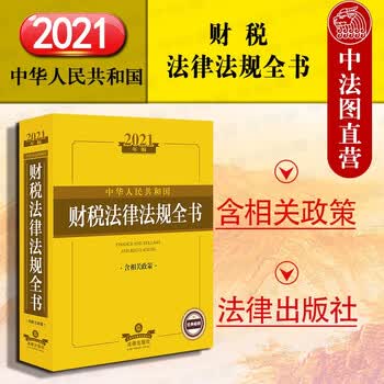 正版 2021年版中华人民共和国财税法律法规全书 含相关政策 财政预算 财政收入支出 财政监督管理