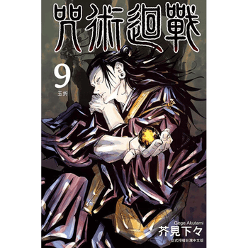 台版漫画 东立繁体 芥见下々 咒術迴戰 咒术回战 9