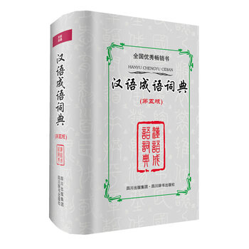 汉语成语词典(第5版) 宋永培 等