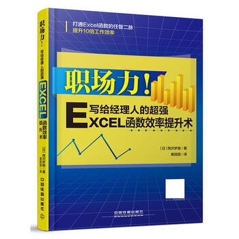职场力！写给经理人的超强Excel函数效率提升术【正版图书】