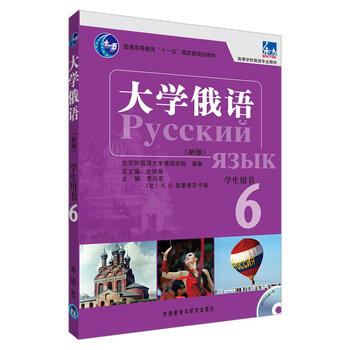 大学俄语东方(新版)(6)(学生)(配MP3) 北京外国语大学俄语学院  书籍