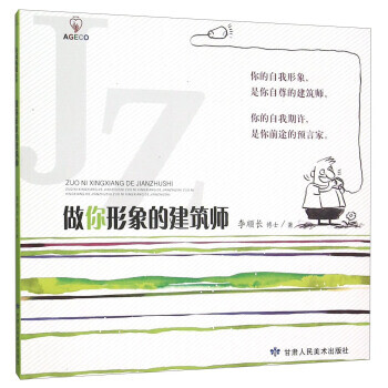 做你形象的建筑师
