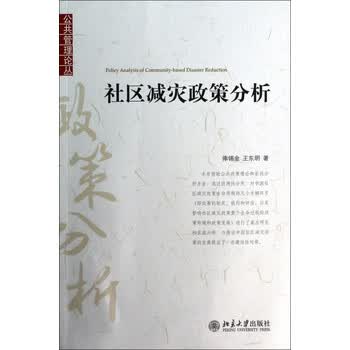 社区减灾政策分析/公共管理论丛