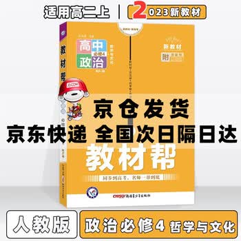 配新教材】2023版高中教材帮高二上人教版 政治必修第4四册/必修4人教版 新教材高2上册同步讲解教辅