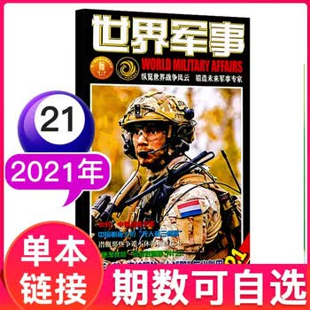 【多期自选】世界军事杂志2022年5月下第10期赠海报 军事资讯武器科技发展期刊【单本】 2021年11月上第21期