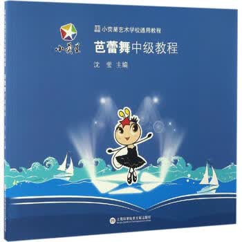 芭蕾舞中级教程