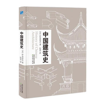 中国建筑史 日伊东忠太 沈阳出版社