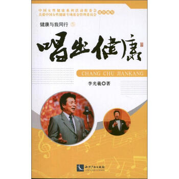 唱出健康(5) 李光羲 作 书籍