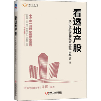 看透地产股 从价值投资的根本逻辑出发 图书
