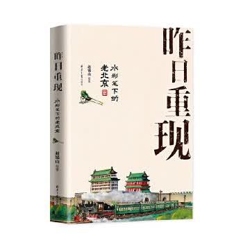 昨日重现:水彩笔下的老北京【正版图书】