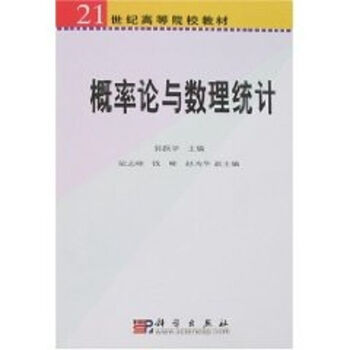 概率论与数理统计 郭跃华 作 书籍