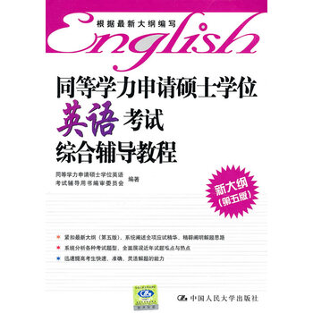 同等学力申请硕士学位英语考试综合辅导教程【正版图书】