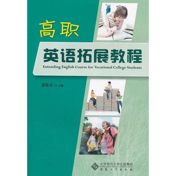 高职英语拓展教程/童敬东/安徽大学出版社/9787566401618/外语学习/书籍