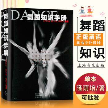 【】舞蹈知识手册上海音乐出版社舞蹈知识手册隆萌培欧建平舞蹈学基础理论书中外舞蹈