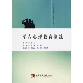 军人心理教育训练