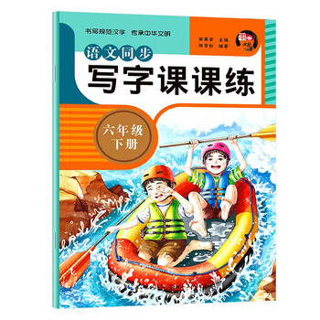 语文同步写字课课练 六年级下册