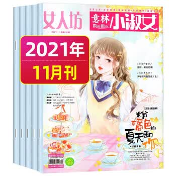【12月新单月多选】意林小淑女2021年（月份自选）小小姐系列小说青春励志校园文学非合订本言情小少女 2021年11月