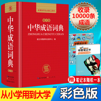新编中华成语词典高中初中小学生专用万条大词典多全功能工具书大全新版汉语词语多功能辞书收录10000条
