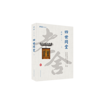 四世同堂(上中下)