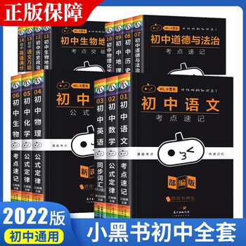 【抖音同款】2022新版小黑书全套9本初中各科考点速记 初中一二三语文数学生物物理英语化学历史地理基础知识 9本全套