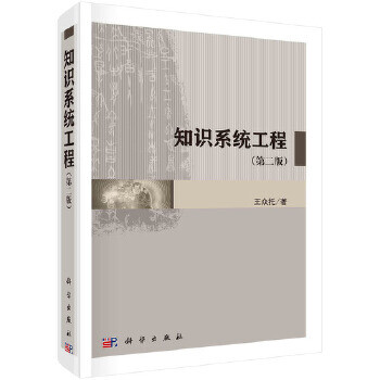 知识系统工程(第二版)【正版图书】