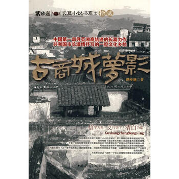 古商城梦影 谭仲池 作 书籍