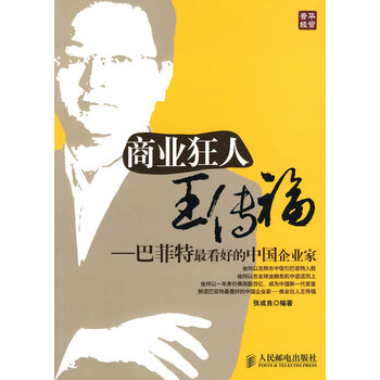 商业狂人王传福【正版图书】