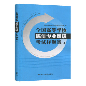 全国高等学校德语专业四级考试样题集(上)