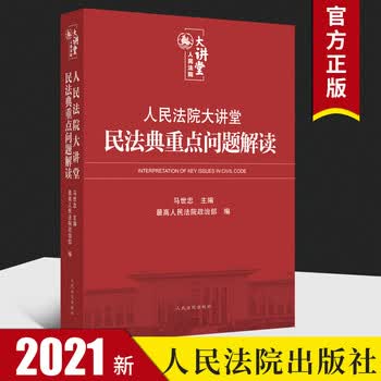 2021新版人民法院大讲堂民法典重点问题解读 马世忠主编 最高人民法院政治部编2021民法典法律书籍