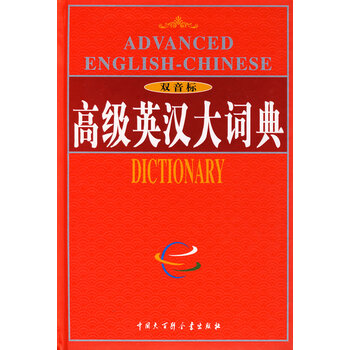 高级英汉大词典 典子 中国大百科全书出版社