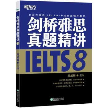 剑桥雅思真题精讲(8) 编者:周成刚 作 书籍