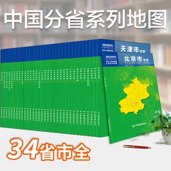 地图地形图新版34省地图套装  中国分省系列地图 贴图交通旅游 四川省地图