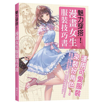 魅力穿搭漫畫女生服裝技巧書：運用可愛服裝來裝扮角色港台原版绘画技法