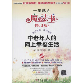 中老年人的网上幸福生活 (第3版)