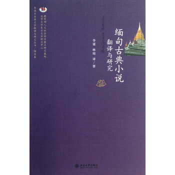 缅甸古典小说翻译与研究/东南亚古典文学翻译与研究丛书