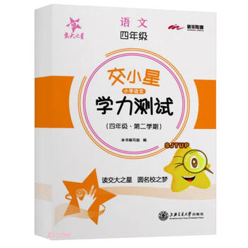 交小星小学语文学力测试 四年级4年级 下册第二学期 上海同步2022春季
