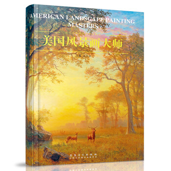 美国风景画大师艺术画册 西方油画风景大师精选作品集 美国乡村田园色彩油画风景画册萨金特比尔施塔特风景